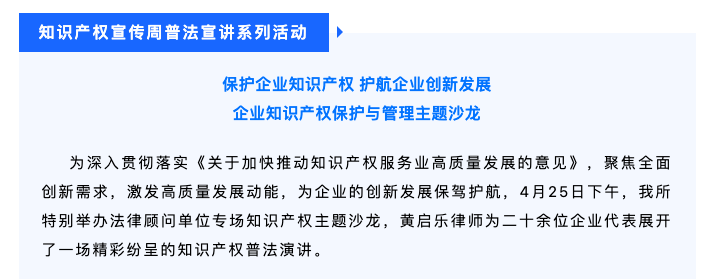 保护知识产权 你我同行——携手顾问单位开展知识产权保护与管理沙龙活动,护航企业创新发展 广东建诺律师事务所